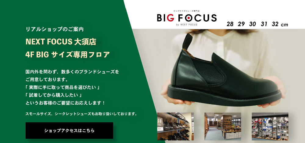 BIGサイズ | NEXT FOCUS ONLINE STORE